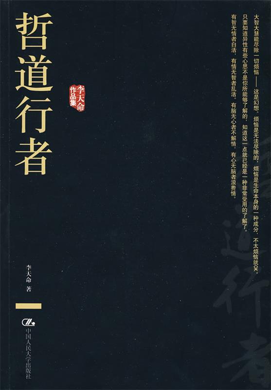 哲道行者 李天命著【书】