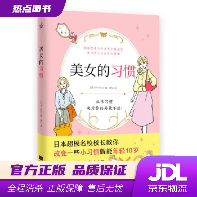 美女的习惯 [日]丰川月乃著,安忆 译 江苏凤凰文艺出版社