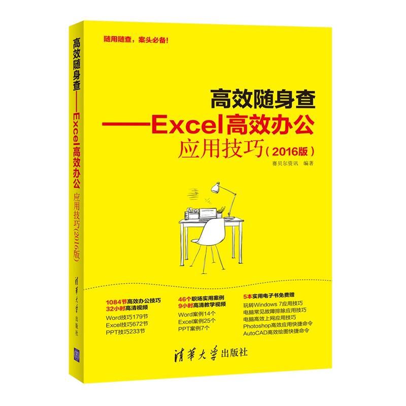 高效随身查-Excel高效办公应用技巧-【，放心购买】