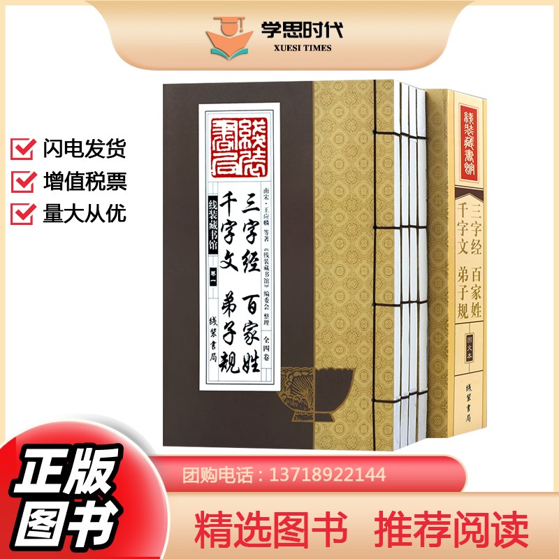 三字经+百家姓+千字文+弟子规线装书局 带白话文 幼儿早教启蒙儿童国学启蒙四书全4册文白对照 原文白话文译文注释 中华国学藏书启蒙读物 中华传统文化 仿古线装书 带函套书