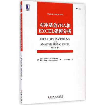 对冲基金VBA和EXCEL建模分析 机械工业出版社