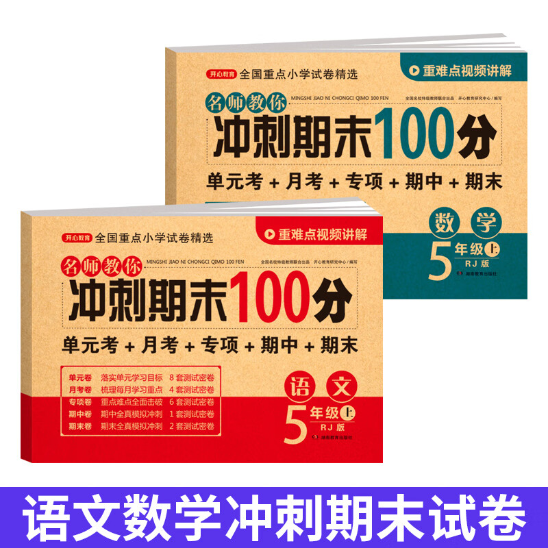 2023新小学期末冲刺100分五年级下册试卷测试卷全套语文数学英语人教版5年级上册期中末试卷单元巩固同步真题 【自主检测】五上 语文+数学 小学五年级