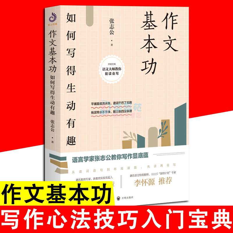 作文基本功 张志公著 如何写好作文 初中小学生写作文入门辅导大全书 写作技巧写作方法 规范写作