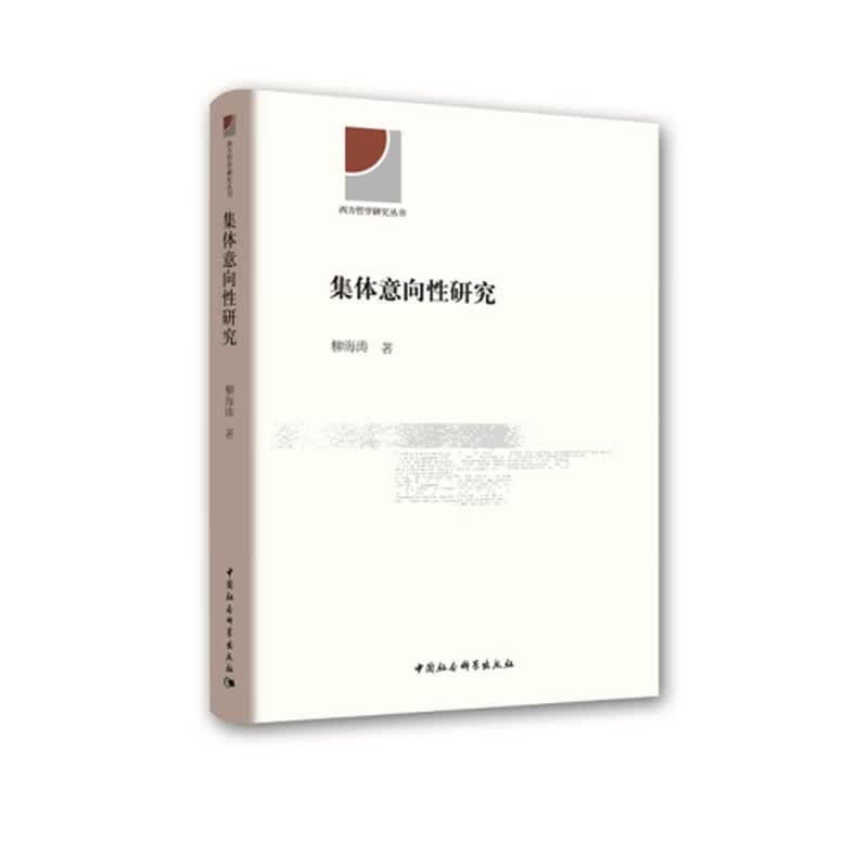 集体意向性研究【现货】