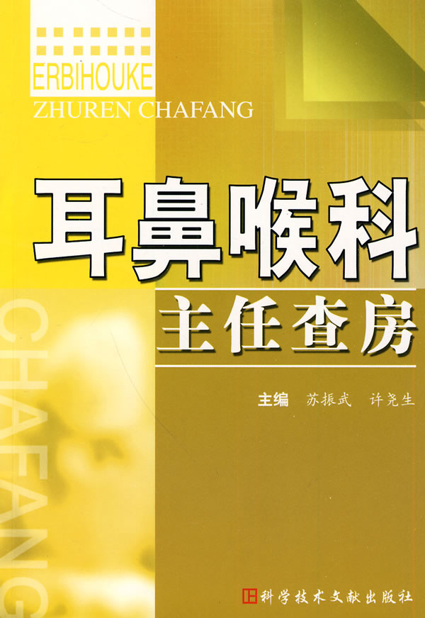 耳鼻喉科主任查房【特惠】
