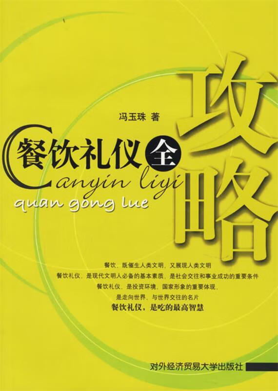 餐饮礼仪全攻略【，放心购买】