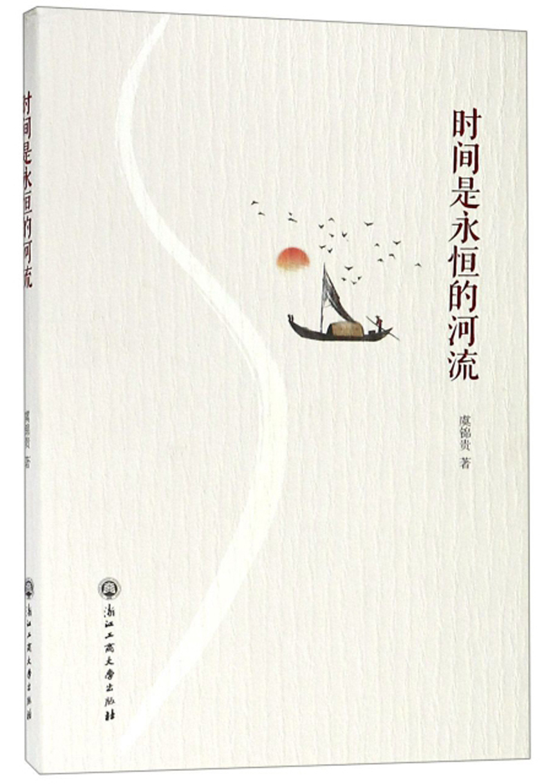 时间是永恒的河流