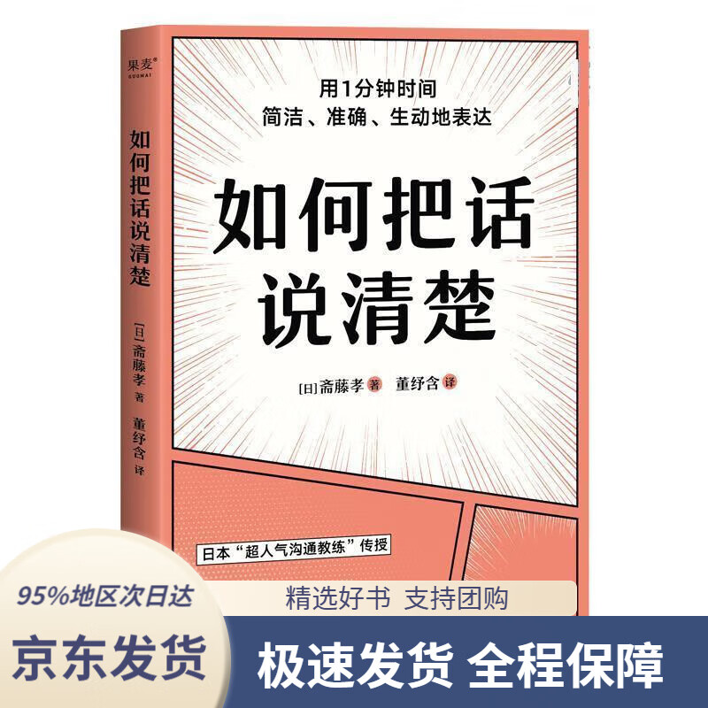 【 京东配送 支持团购】如何把话说清楚
