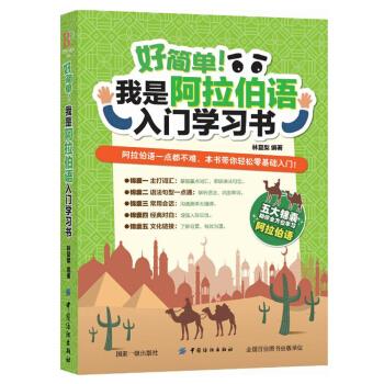 好简单！我是阿拉伯语入门学习书 林夏梨 著 中国纺织出版社