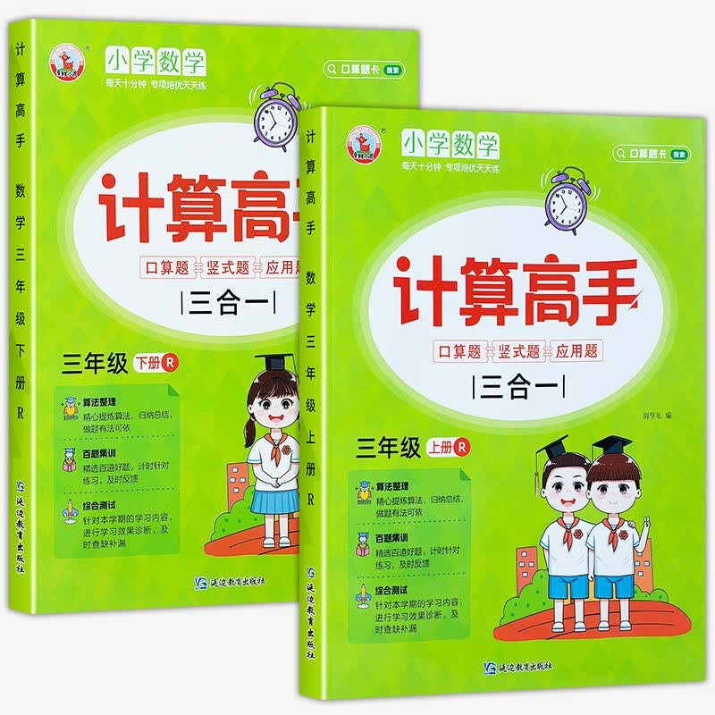 小学数学计算高手：三年级上册、下册（人教版全2册）口算题 竖式题 应用题