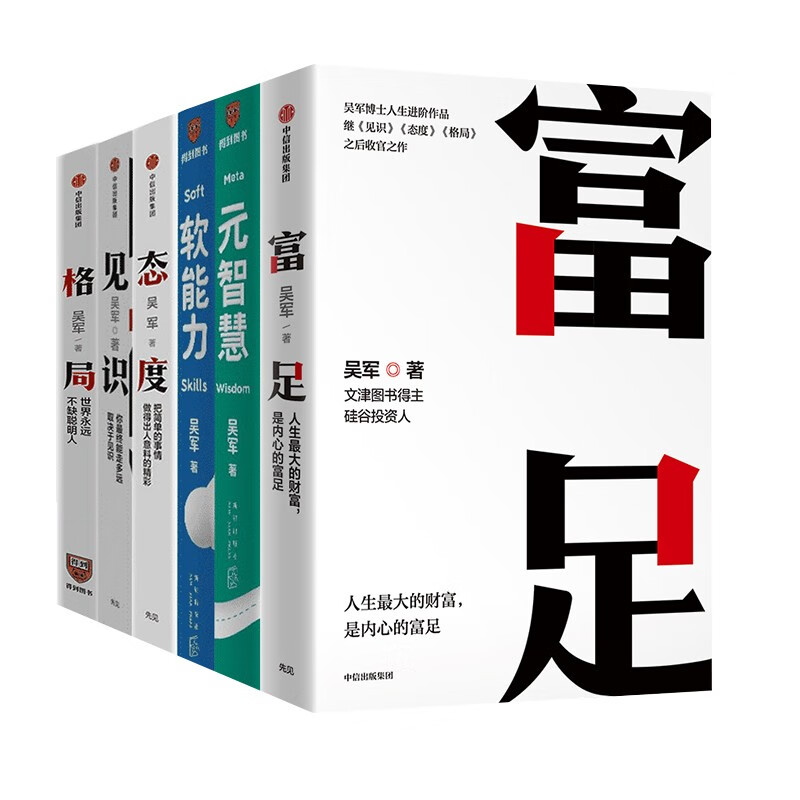 吴军作品集：元智慧+软能力+见识+态度+格局+富足 【全6册】