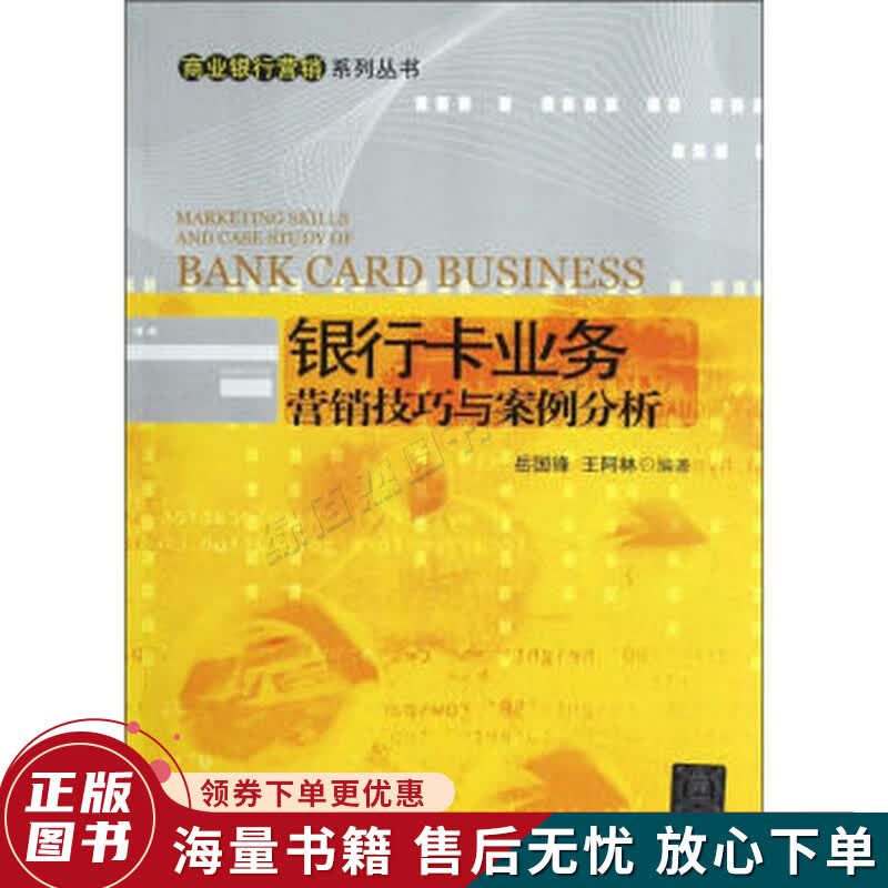 银行卡业务营销技巧与案例分析
