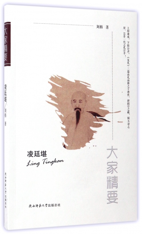 凌廷堪/大家精要