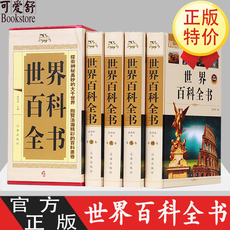 世界百科全书  成人版 全套全集全4册 精装版中学生科普知识读物 中学生初中生青少年科