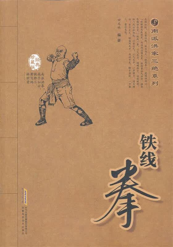 铁线拳 田文林编著【书】