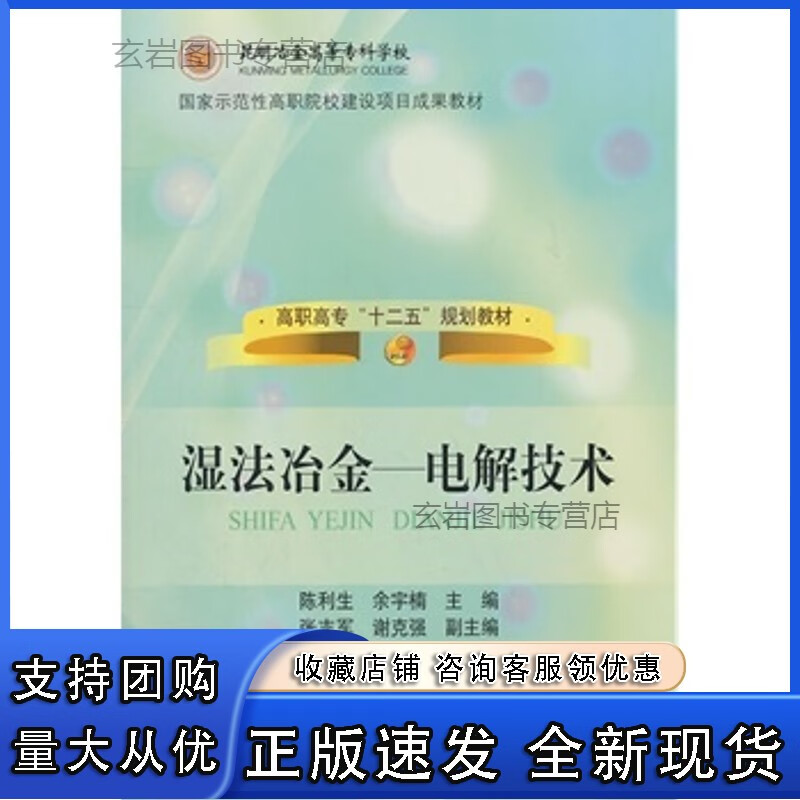 n湿法冶金--电解技术(高职高专)\陈利生