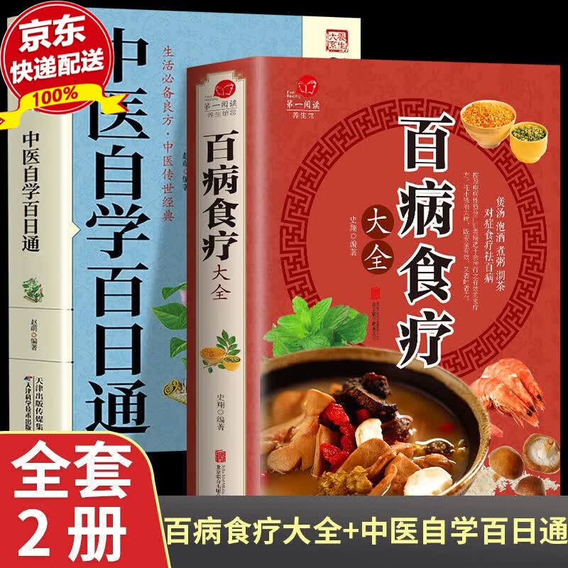 【现货速发】百病食疗大全中医书 彩图加厚版家庭学健康百科书大全养生书籍曲黎敏 土单方营养 【全2册】百病食疗大全+中医自学百日通