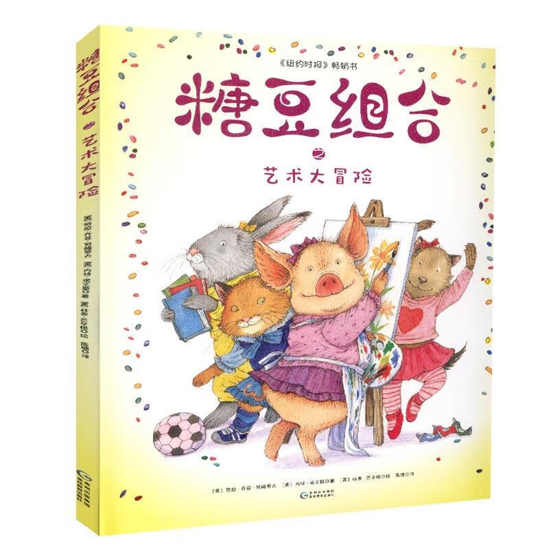 糖豆组合之艺术大冒险 劳拉·乔菲·努梅罗夫 贵州教育出版社