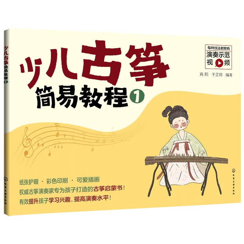 少儿古筝简易教程（1）