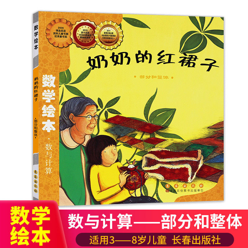奶奶的红裙子长春出版数学绘本彩版简装本数与计算部分和整体小学数学阶梯训练一二三低年级阅读