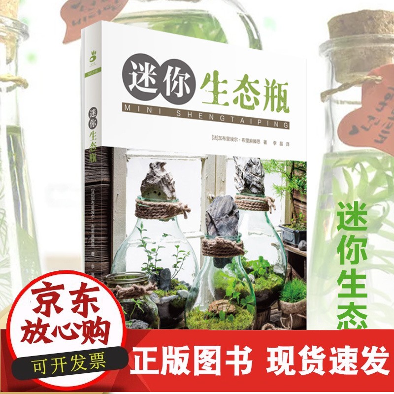 绿手指园艺书籍 ：迷你生态瓶