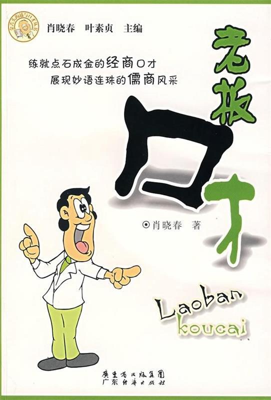 老板口才 肖晓春 著【书】