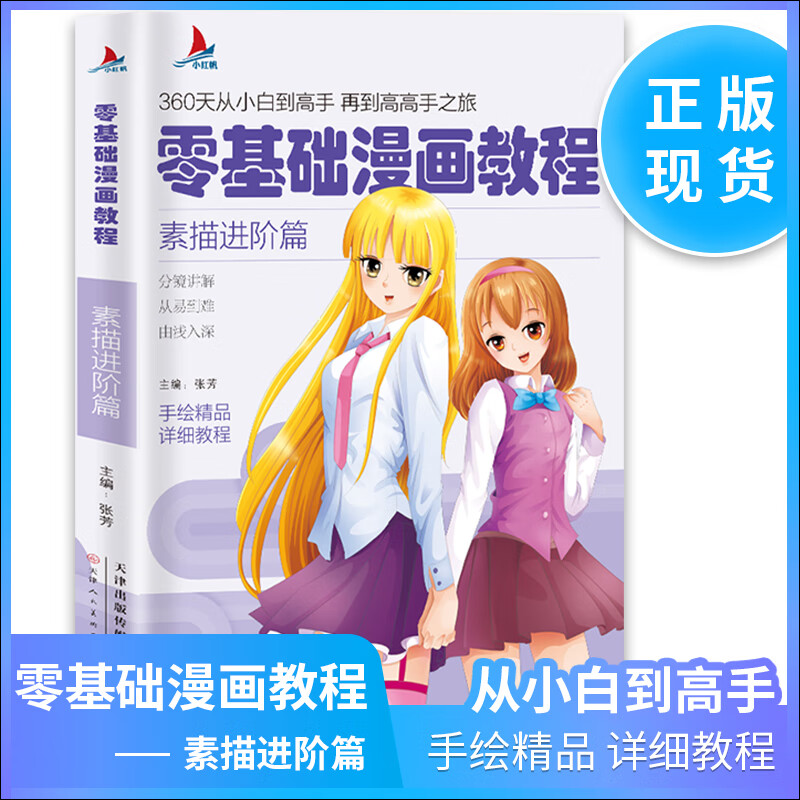 零基础漫画教程:素描进阶篇 360天从小白到高手 再到高高手之旅 手绘精品详析教程 分解讲解从易书籍