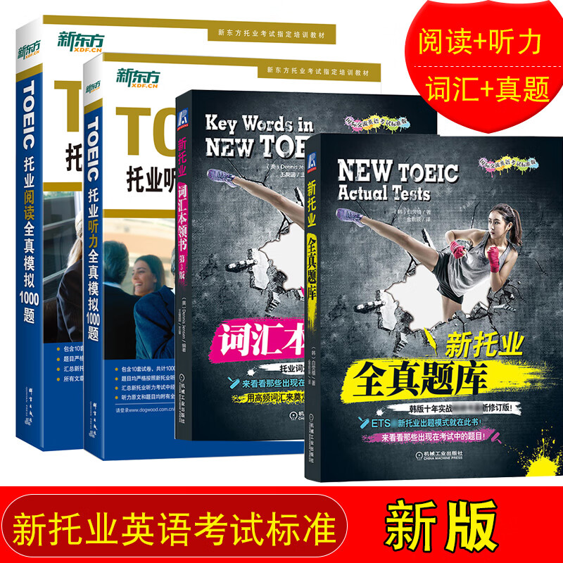 【现货速发】新题型托业考试TOEIC托业英语考试书籍 新托业全真题库+词汇本领书+托业阅读全真模拟1