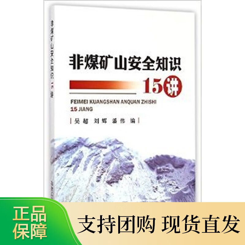 煤矿山安全知识15讲