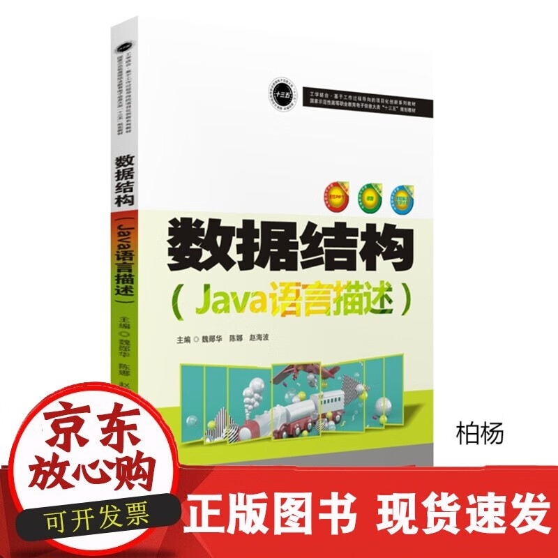 速发 数据结构（Java语言描述）9787568055611示范性高等职业教育电子信息大类“十三