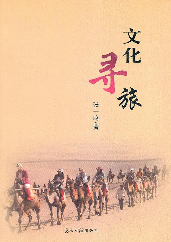 《文化寻旅》 张一鸣 著【书】