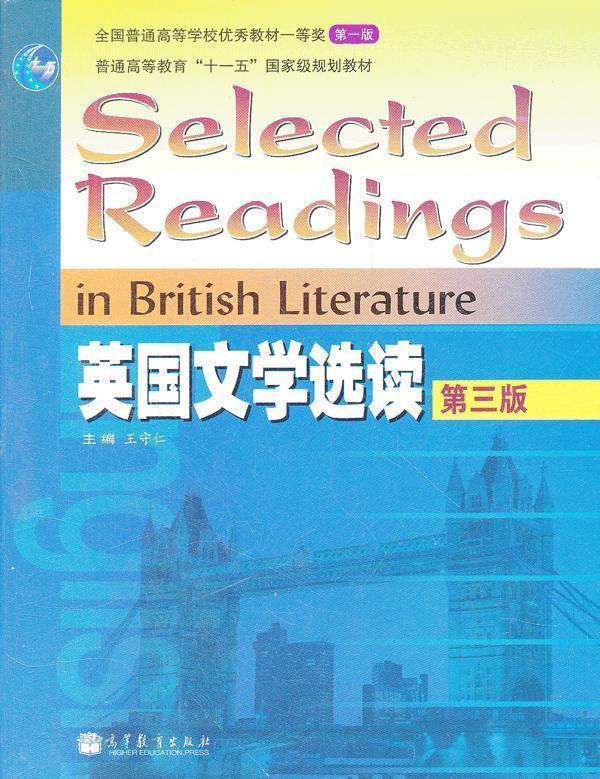 英国文学选读 王守仁主编【书】