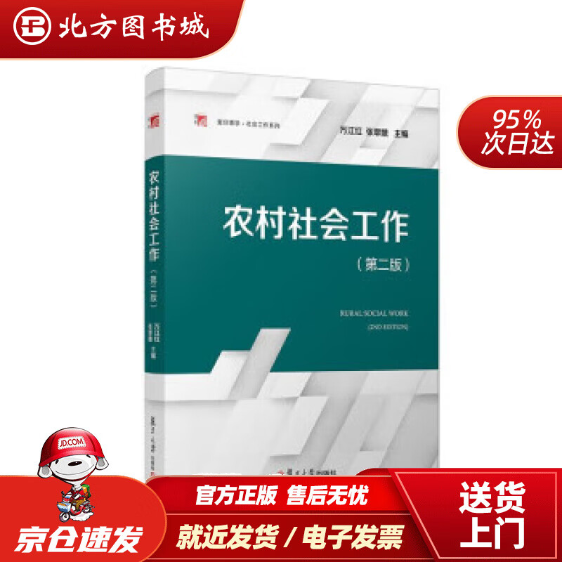 【现货】农村社会工作（第二版） 万江红,张翠娥 9787309161267 复旦大学出版社