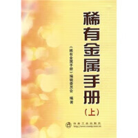 稀有金属手册(上) 9787502407698