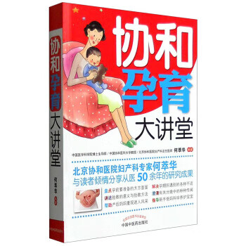 协和孕育大讲堂 何萃华 著【书】