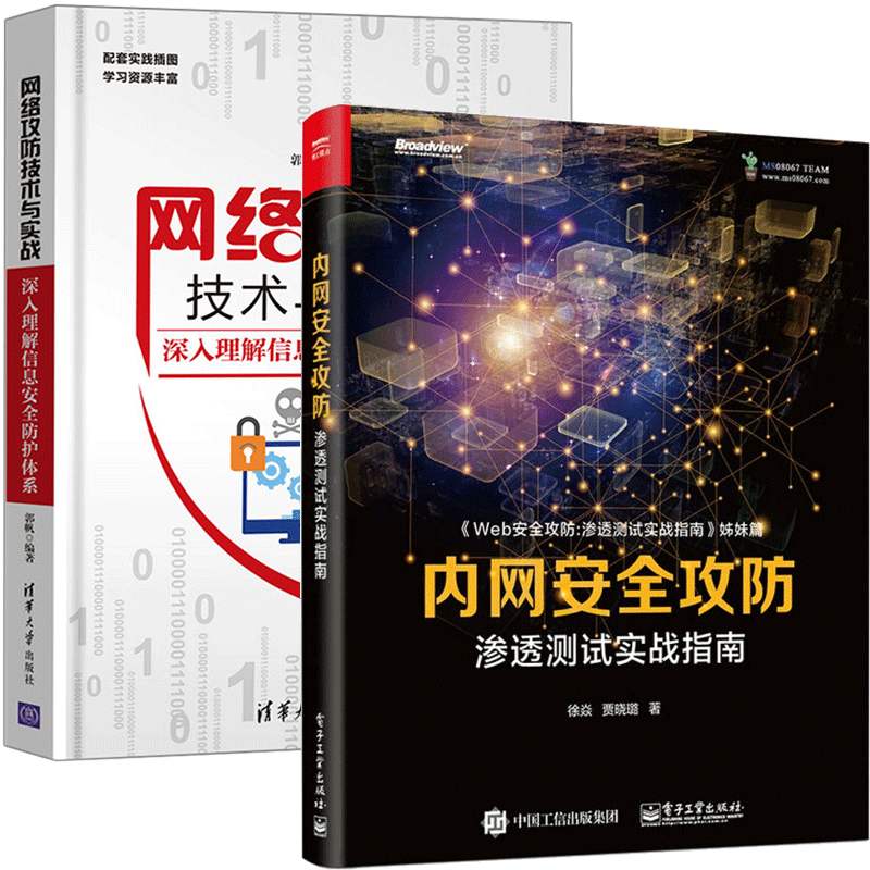 包邮 内网安全攻防 渗透测试实战指南+网络攻防技术与实战 深入理解信息防护体系共2册