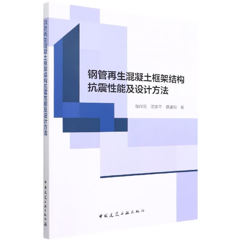 钢管再生混凝土框架结构抗震性能及设计方法