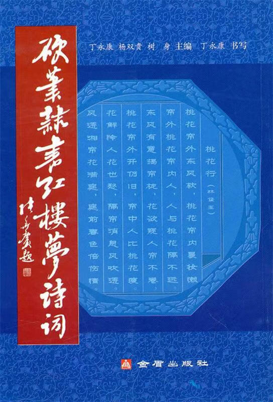 硬笔隶书红楼梦诗词 丁永康 等主编【书】
