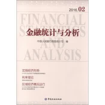 金融统计与分析 调查统计司 编【书】