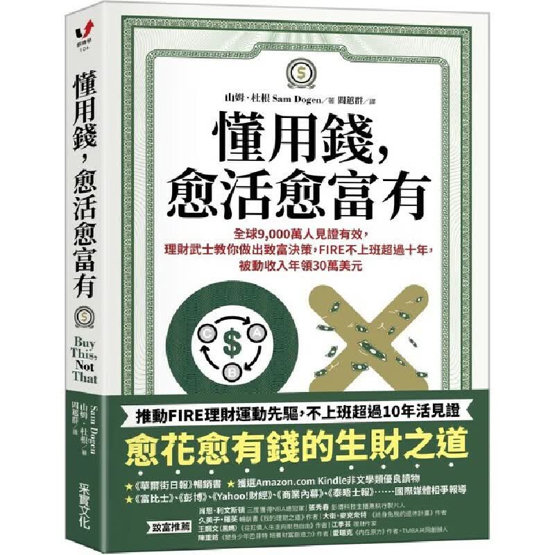 预售 山姆．杜根 懂用钱，愈活愈富有：9,000万人见证有效，理财武士教你做出致富决策，FRE不上班超过十年，