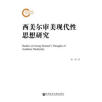 西美尔审美现代性思想研究 赵岚