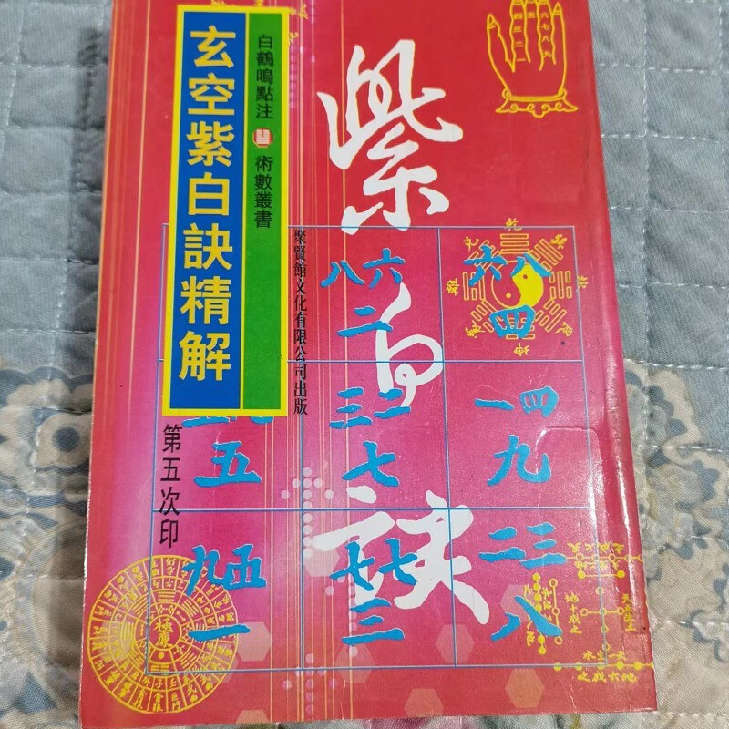 原版旧书9品 玄空紫白诀精解、第五次印 32开本 老版旧书 老版旧书