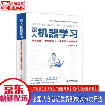 【新华全新书籍】深入机器学习 邓子云 中国水利水电出版社