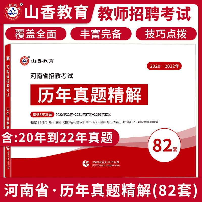 山香招教2023年河南省教师招聘考试历年真题精解82套卷 招教教育理论基础82套卷真题大全安阳洛阳郑州新乡