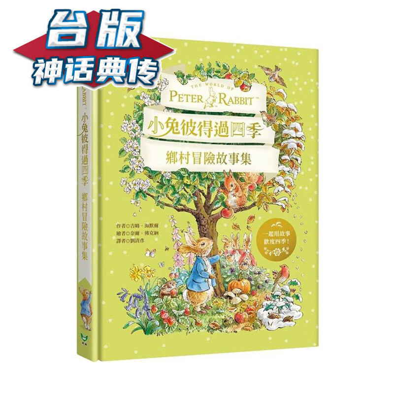 小兔彼得过四季：乡村冒险故事集 青林 吉姆．海默尔 台版书籍【神话典传】