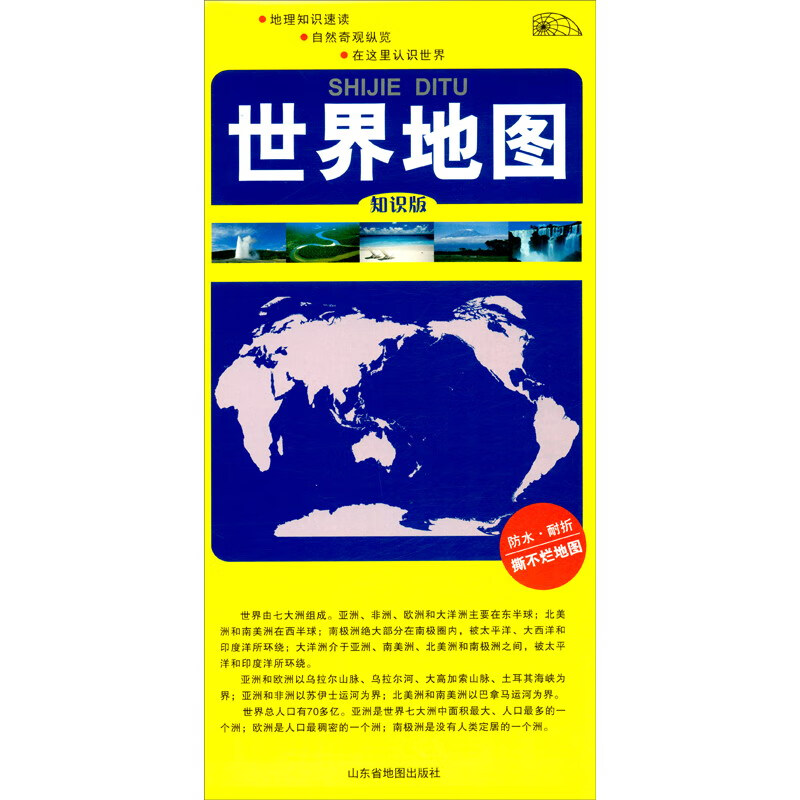 世界地图-知识版（对开双面覆膜）