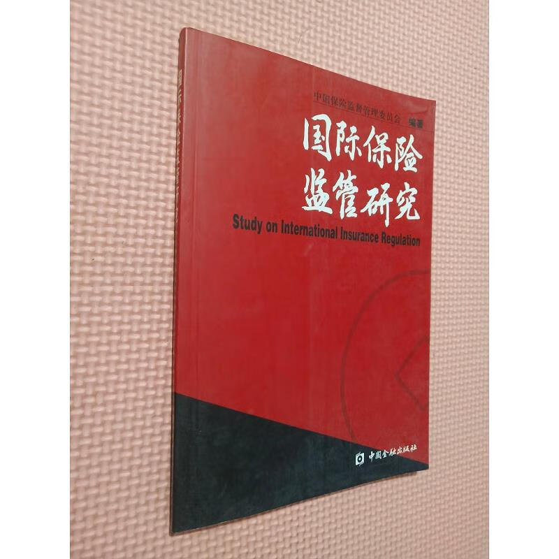 国际保险监管研究9787504930743中国金融出版社