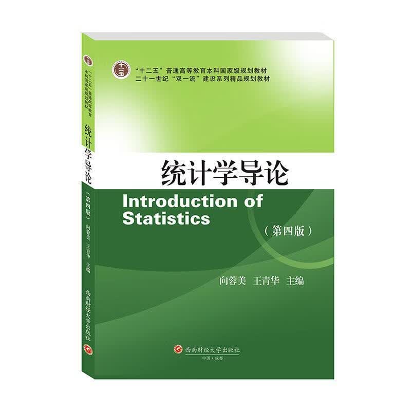 统计学导论向蓉美社会科学9787550435926