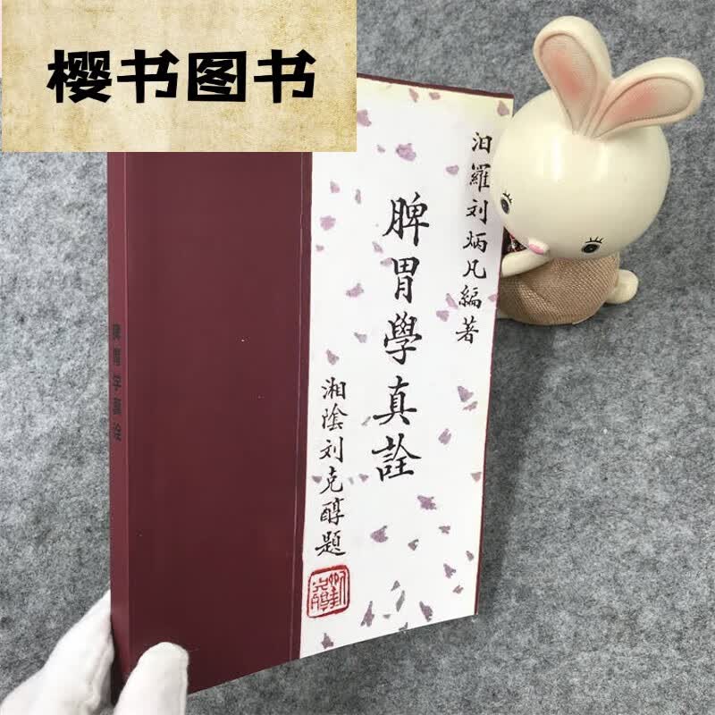 【脾胃学真诠】刘炳凡 理论基础 实践性问题 临床诊疗 默认 默认