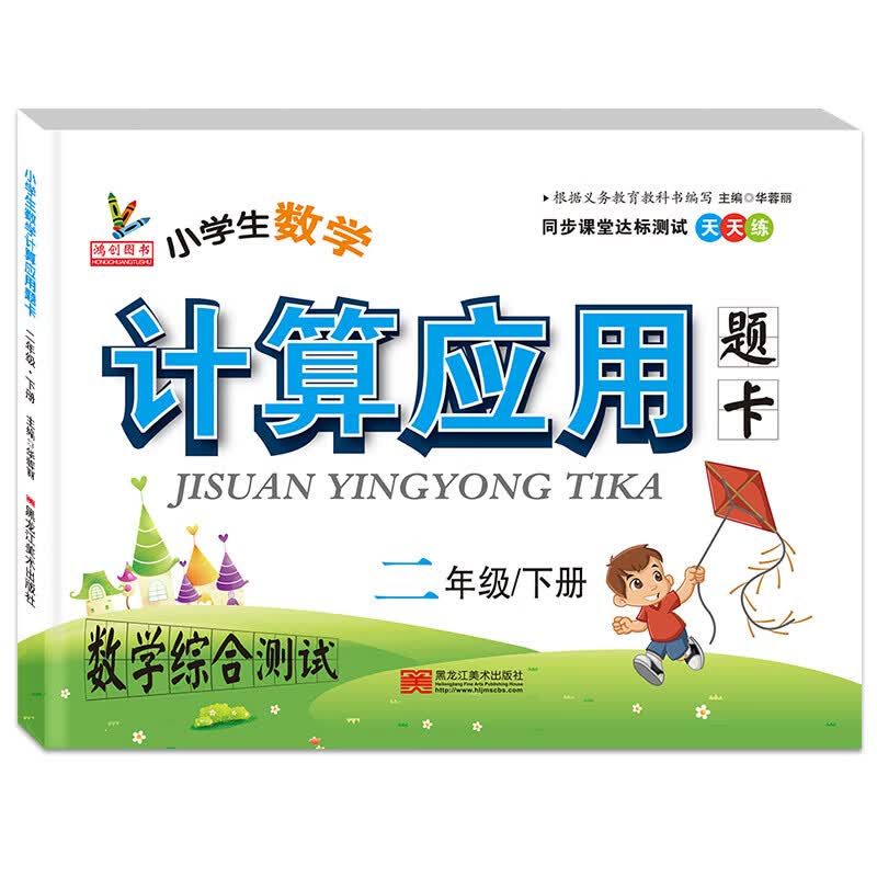 二年级上册下册计算应用题卡天天练小学生数学同步综合测试配套人教版教材小学二2年级上册下册共2本口算计算 下册